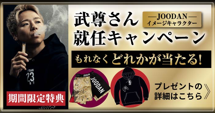 JOODAN CBDべイプ【公式サイト】